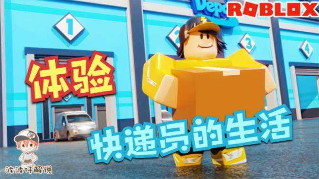 Roblox快递员模拟器:当世界第一快递员!做世界第一快递公司!