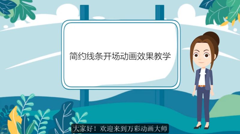 万彩动画大师视频教程:简约线条开场动画效果教学