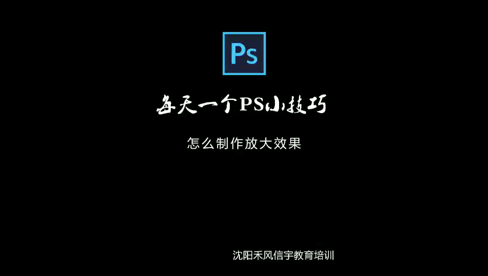 怎么制作放大效果