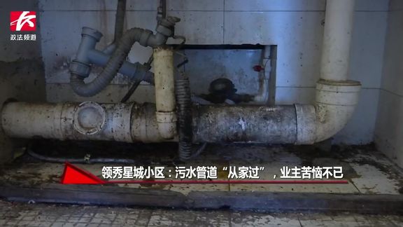 物业私改污水管道致污水反流排入家中,业主苦恼不已