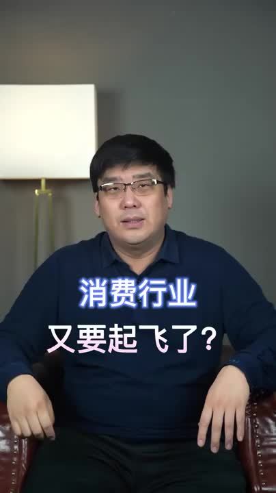 数据出台,消费行业又要起飞了?#消费 #经济 #财经