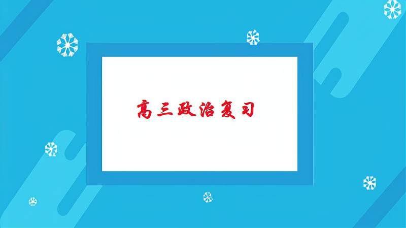 政治生活知识点复习与做题技巧总结