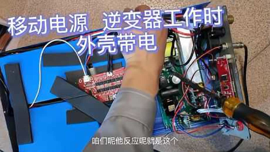 移动电源 逆变器 工作时外壳带电不敢用 网友有别的解决办法吗