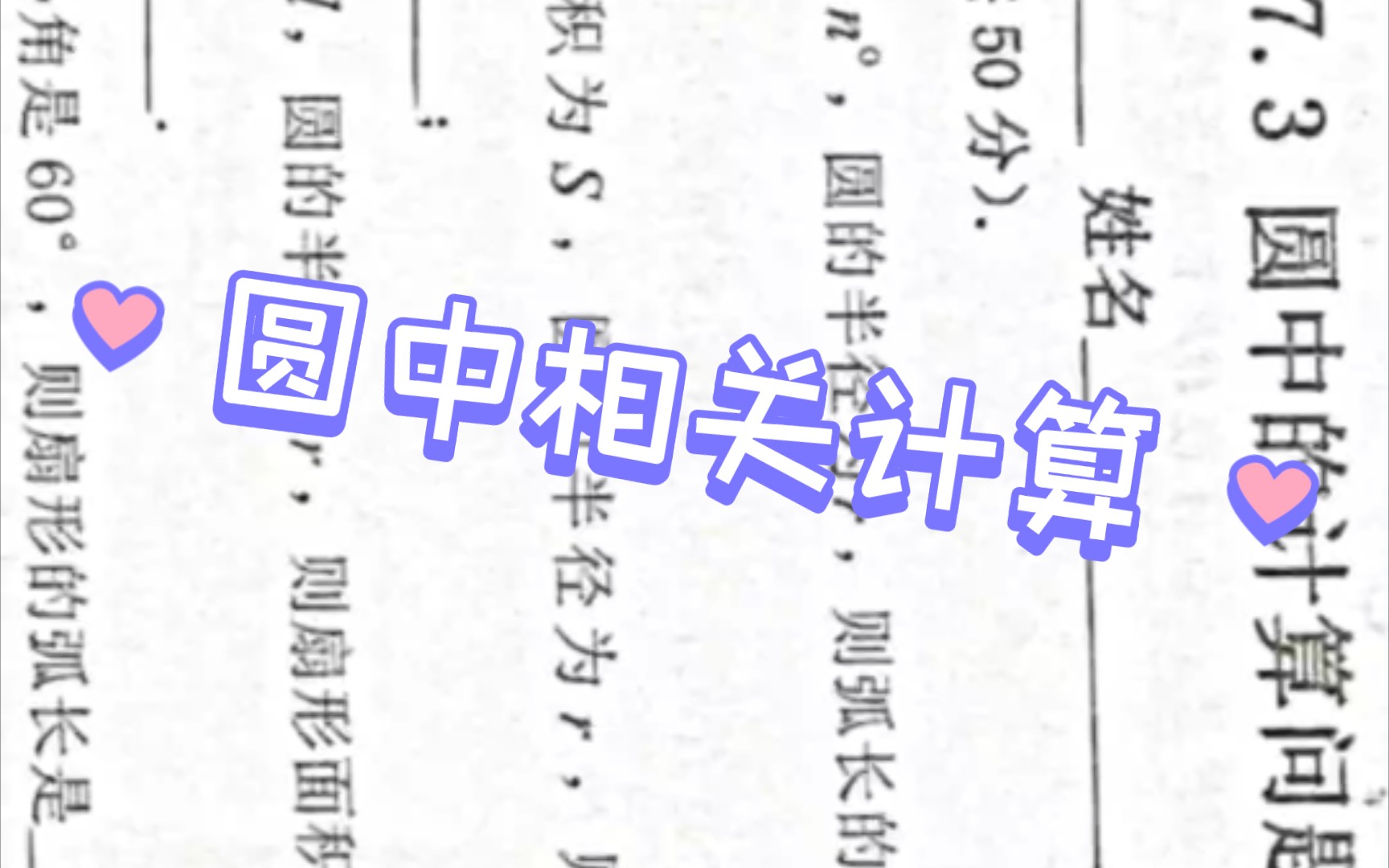 圆中相关计算弧长与扇形面积