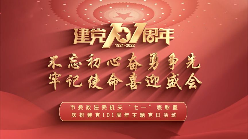 市委政法委机关开展“七一”表彰暨庆祝建党101周年主题党日活动