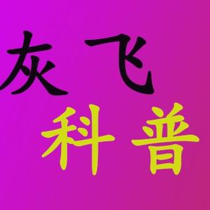 灰飞科普 