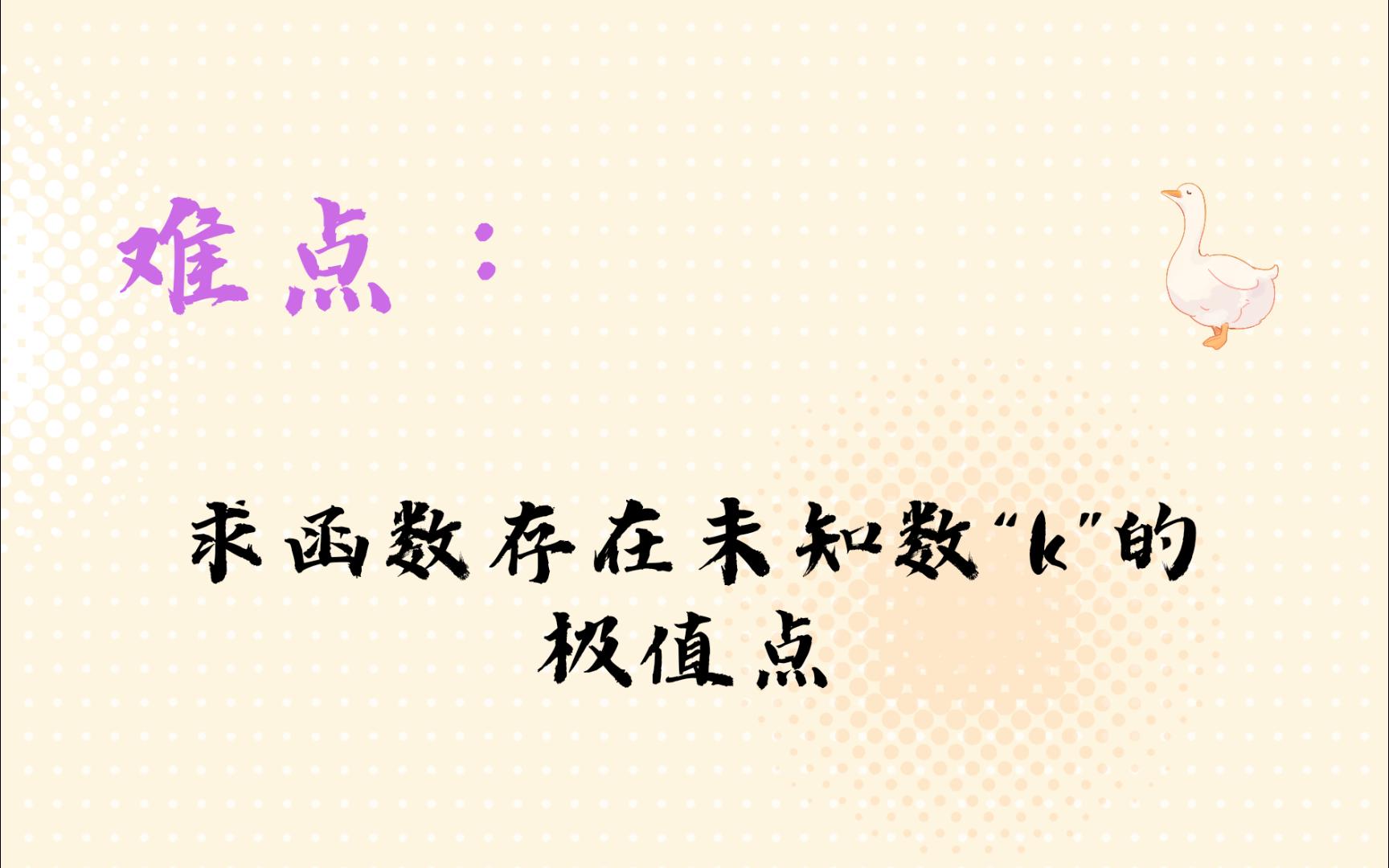 难点:求函数存在未知数k的极值(点),并判断是极大值(点)还是极小值(点)