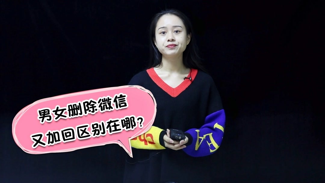 男人删除微信后又加回去,说明了什么?你明白吗?