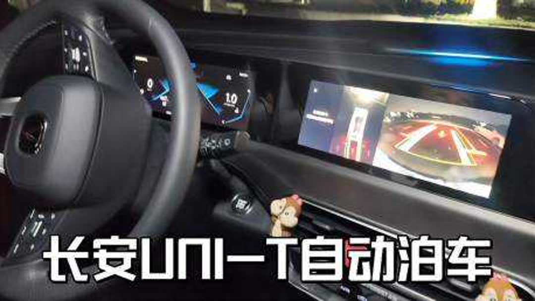体验长安UNI-T夜间自动泊车,把我看傻了