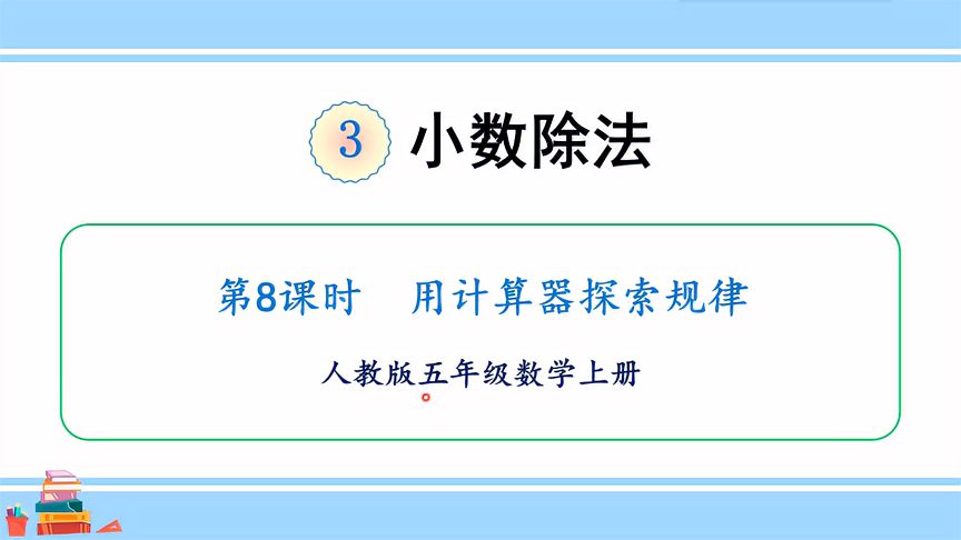人教版数学五年级上册 第三单元 8、用计算器探索规律
