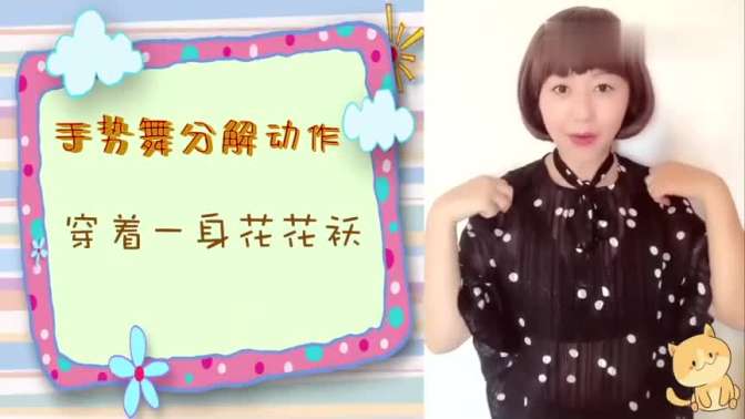 儿童歌曲《小花猫》手势舞教学!