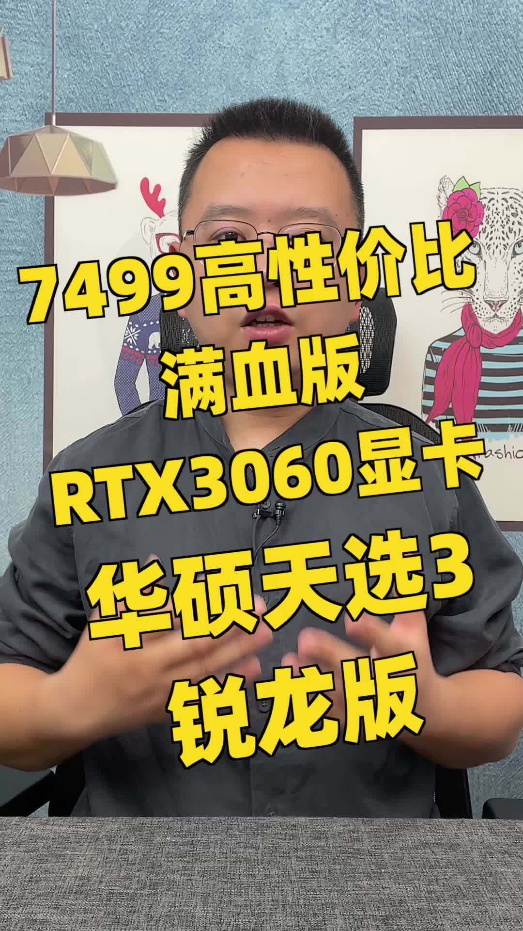 7499高性价比 满血RTX 3060显卡适合年轻人的轻薄游戏本--华硕天选3...