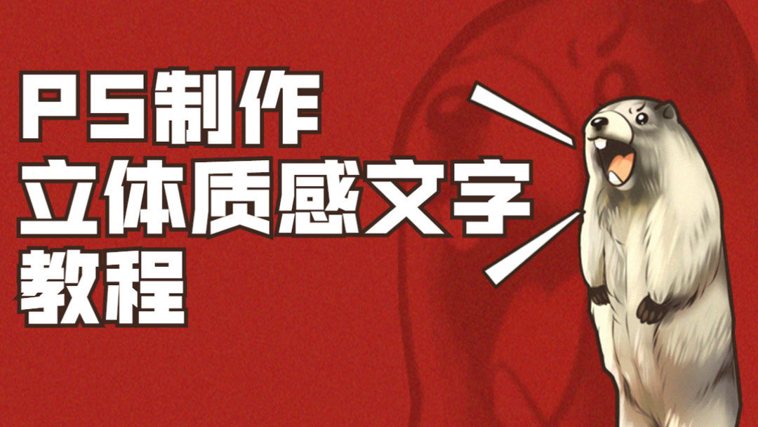 【PS教程】PS立体质感文字效果Photoshop立体字教程