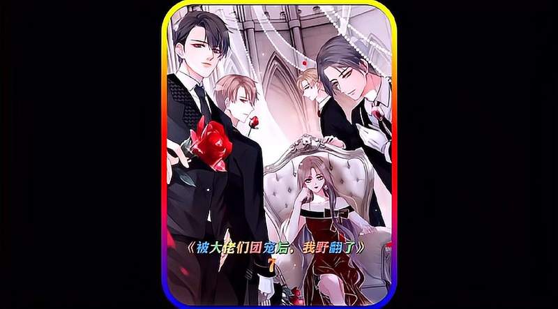 《被大佬团宠后我野翻了》第7集