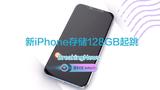 售价恐怕再度上涨!新iPhone存储128GB起跳