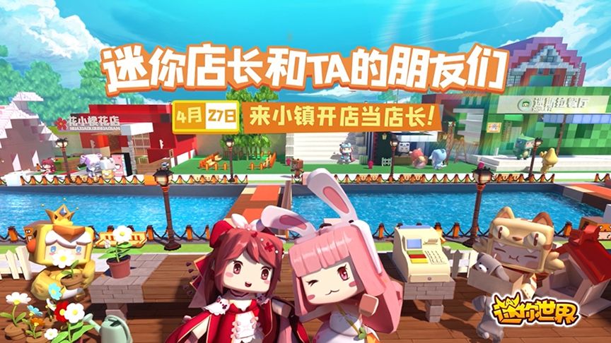 迷你世界:迷你欢乐小镇今日正式开张!快来和队长一起探店玩耍!