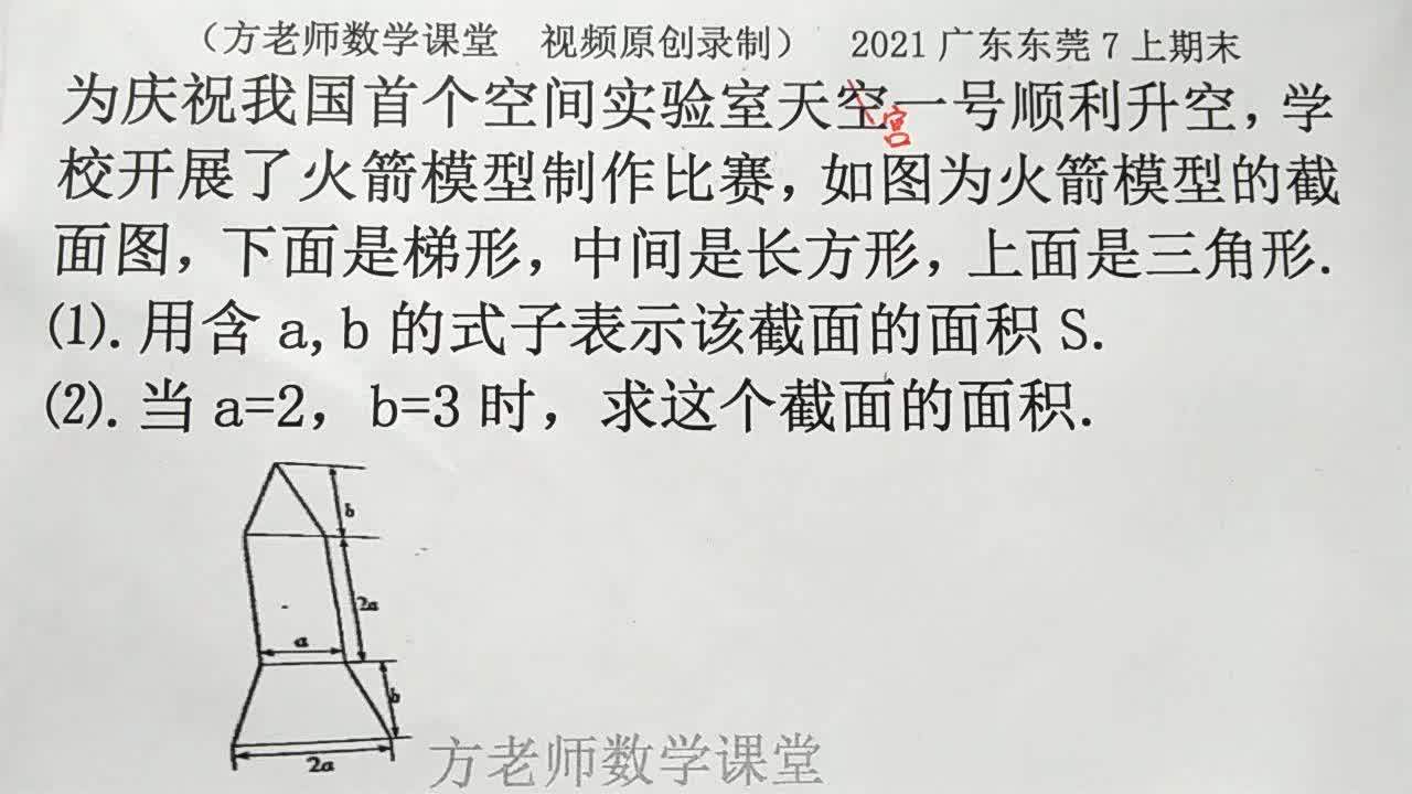 数学7上:当a=2,b=3时,怎么求面积?整式加减常考题