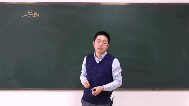 干货来啦,带您认识高中数学一霸～导数(概念与几何含义)