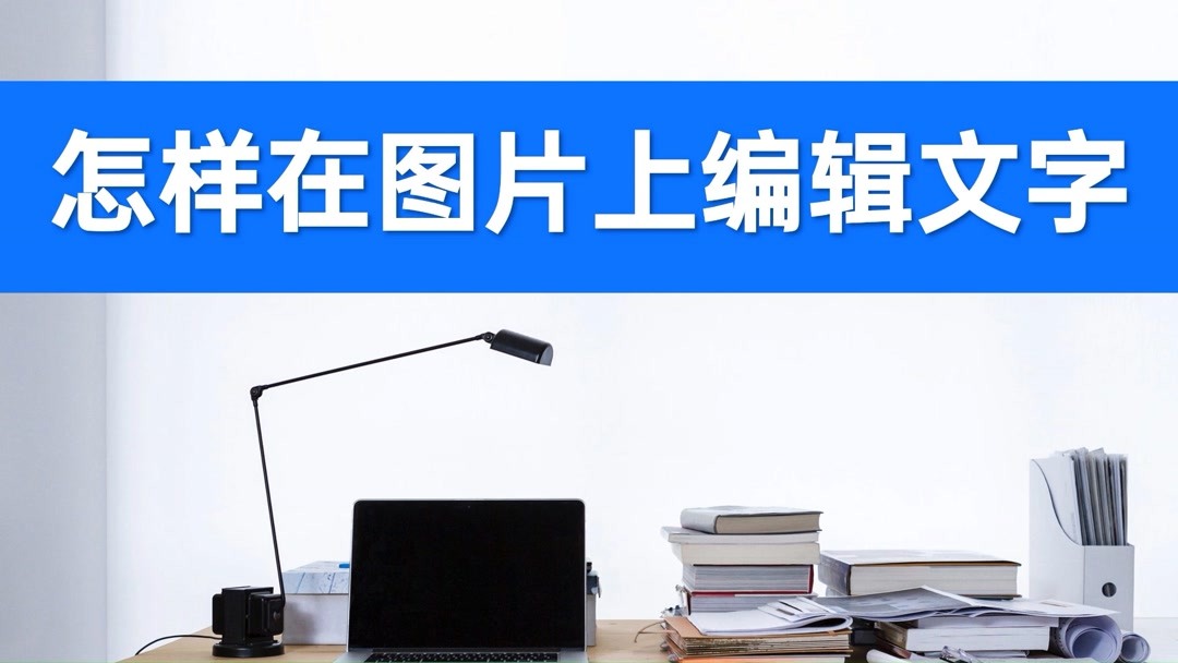 怎样在图片上编辑文字