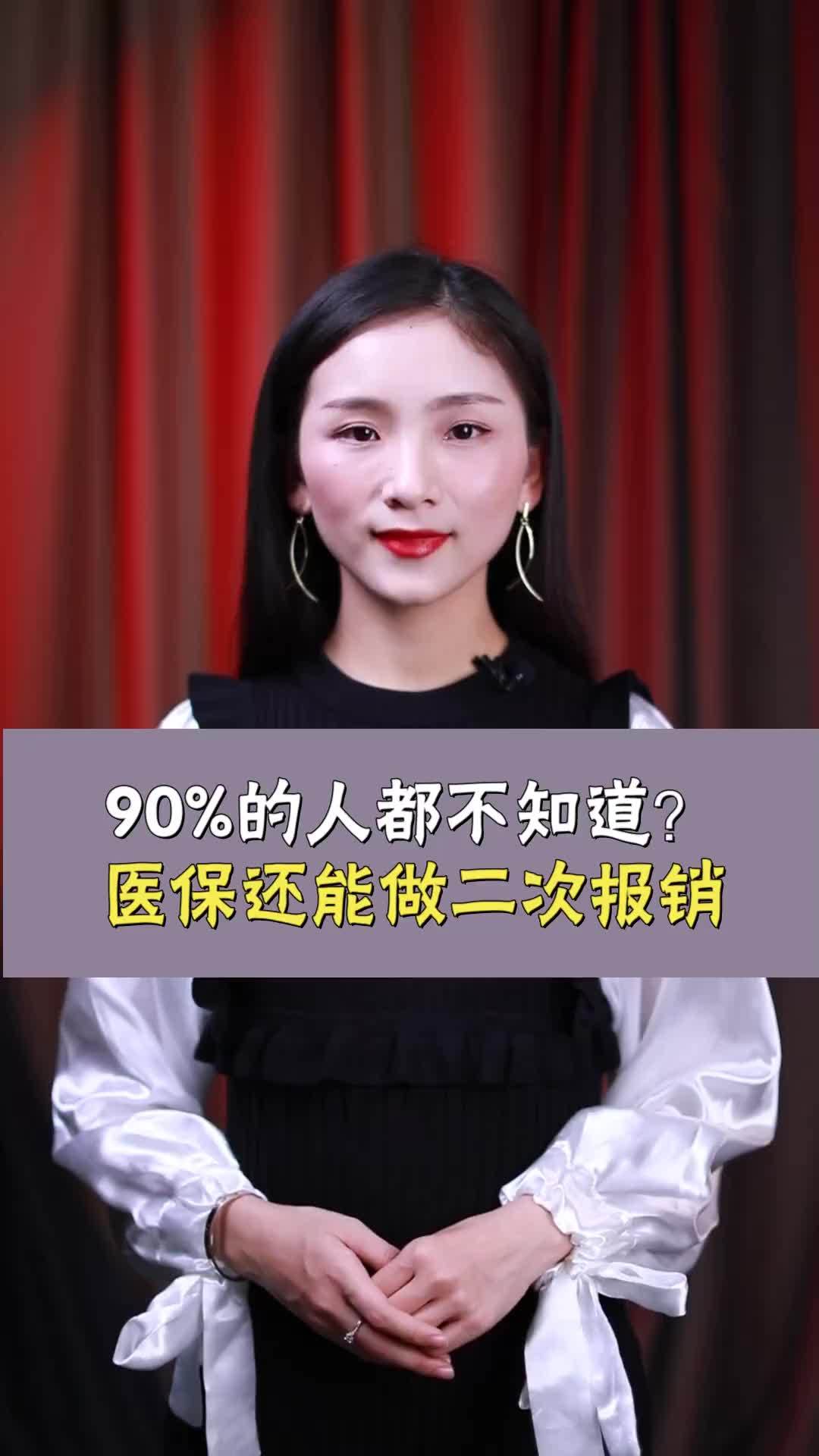 90%的人都不知道?医保还能做二次报销