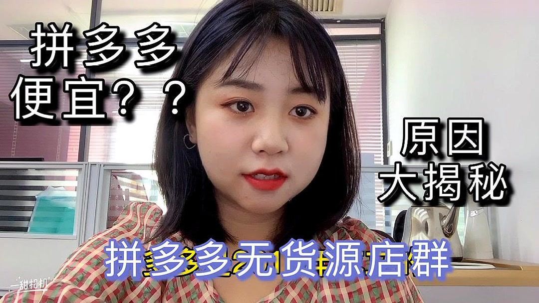 拼多多商品为什么便宜?行业大揭秘