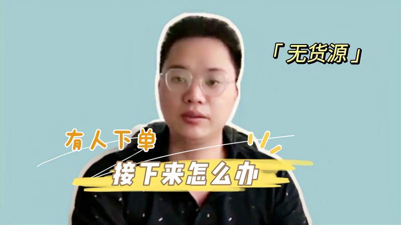 无货源:拼多多有人下单了,我们需要干嘛呢?