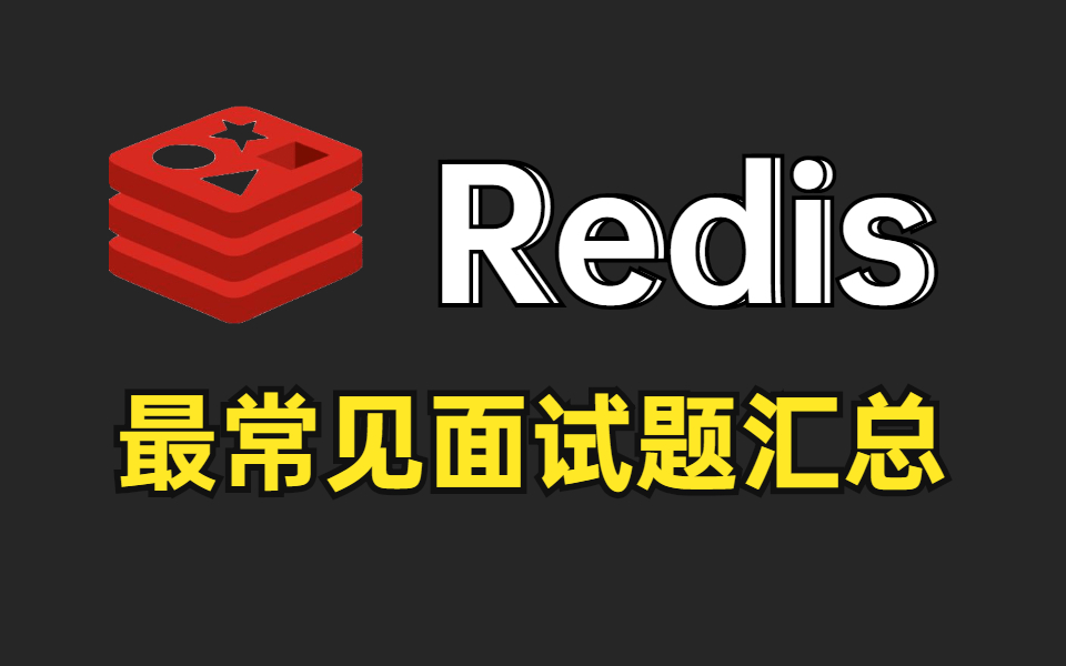 面了6家大厂,我把问烂了的Redis常见面试题总结分享,三天就能全部刷...