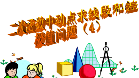 二次函数中动点求线段和差极值问题(4)