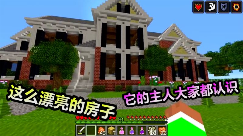 MC我的世界:这么漂亮的房子,它的主人大家都认识,小熊去闯一下