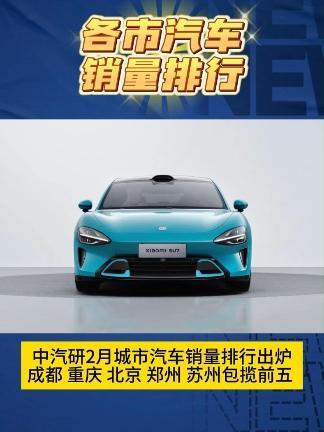 2月城市汽车销量排行,第一不是北上广! 中汽研公布了2月城市汽车销量...