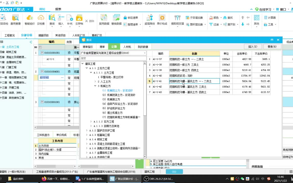 【土建基础二】广联达计价软件套广东定额
