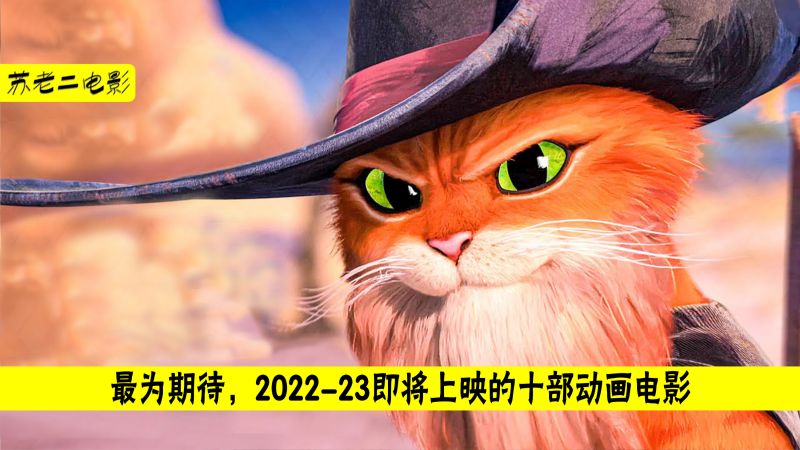 最为期待,2022-23即将上映的十部动画电影