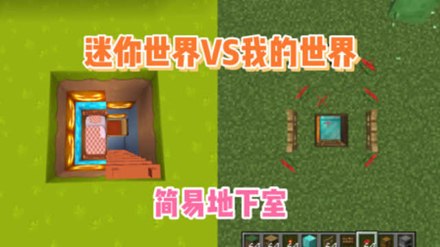 迷你世界VS我的世界,简易地下室,你更喜欢哪个?