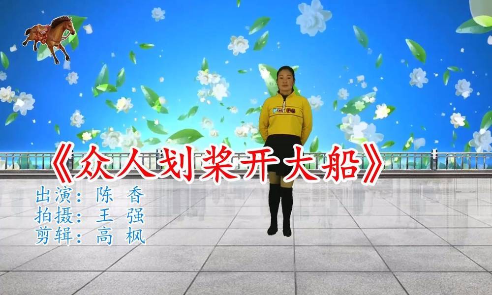 广场舞《众人划桨开大船》,歌声大气豪迈,舞步简单又好看