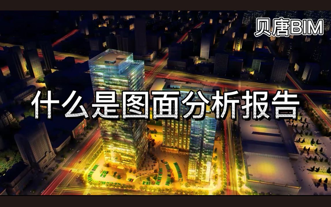 贝唐BIM-什么是BIM图面分析报告