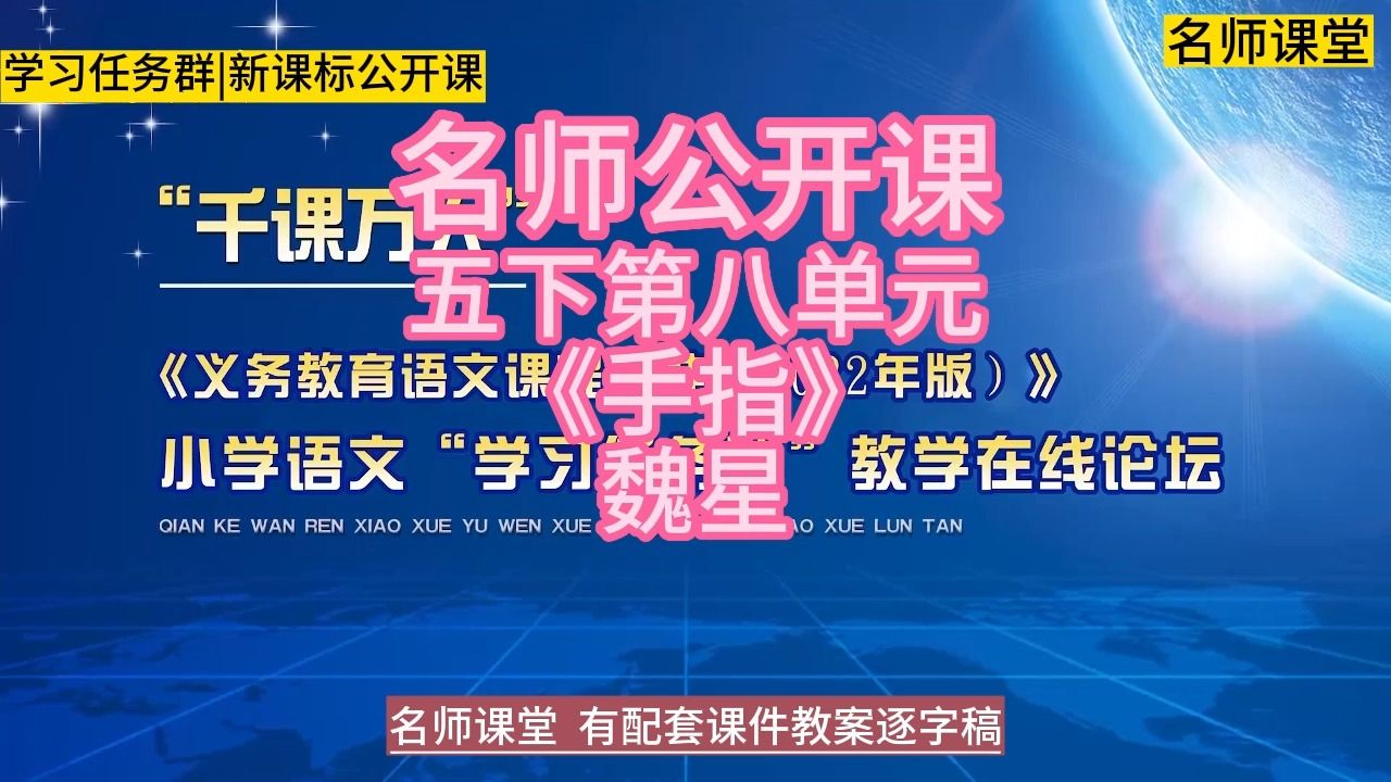 五下第八单元《手指》魏星小学语文新课标学习任务群|大单元教学设计...