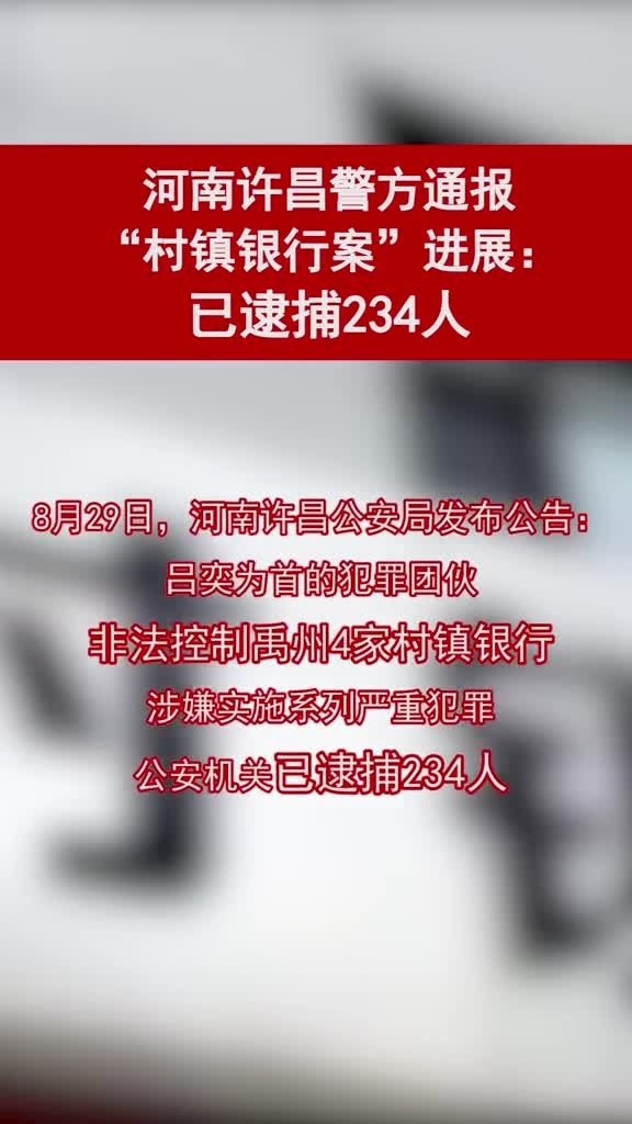 河南许昌警方通报"村镇银行案"进展:已逮捕234人