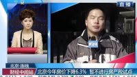 2011北京城乡住房建设新闻发布会 20111216 财经中间站