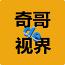 奇哥的视界 