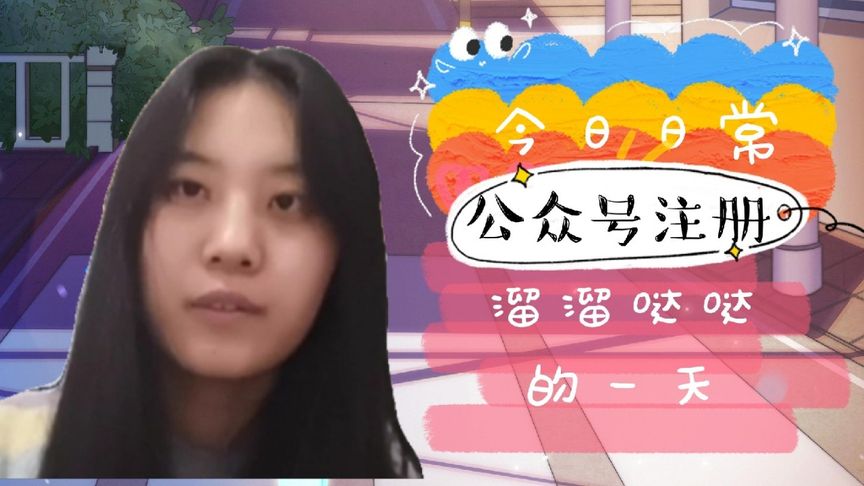 今日日常,公众号注册事宜以及溜溜哒哒拿快递的一天