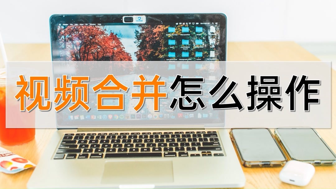 视频合并怎么操作