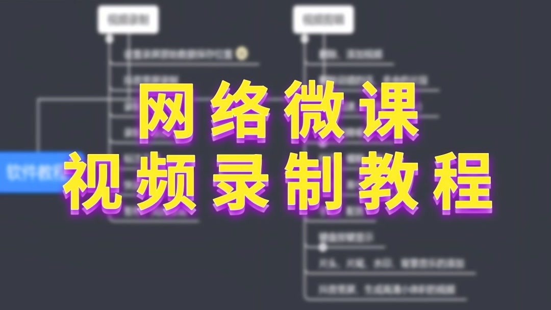 网络微课视频录制教程