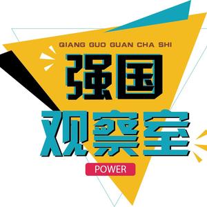 强国观察室 