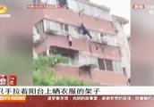 身边正能量!孩子被困4楼阳台晾衣架悬挂半空 男子翻进家中营救!