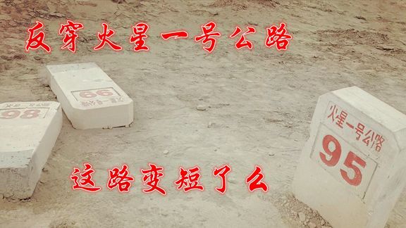 火星1号公路反穿。里程碑都在一起,去火星的路这是变近了