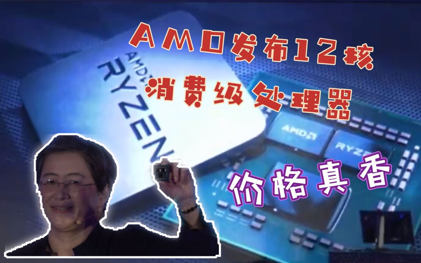 AMD发布12核消费级处理器 三代锐龙售价真香