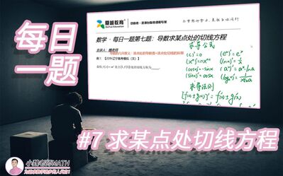 【高考数学】每日一题#7:导数求某点处的切线方程