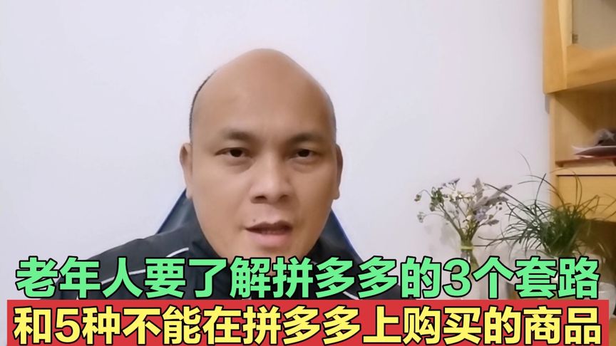 老年人要了解拼多多的这3个套路,和5种不能在拼多多购买的商品