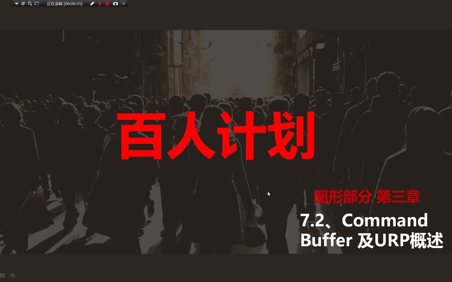 【技术美术百人计划】图形 3.72 command buffer及urp概述