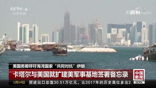 [中国新闻]美国务卿呼吁海湾国家“共同对抗”伊朗